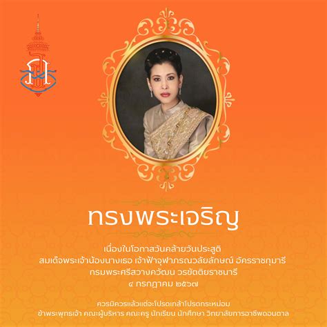 วันคล้ายวันประสูติ สมเด็จพระเจ้าน้องนางเธอ เจ้าฟ้าจุฬาภรณวลัยลักษณ์ อัครราชกุมารี กรมพระศรีสวางควัฒน