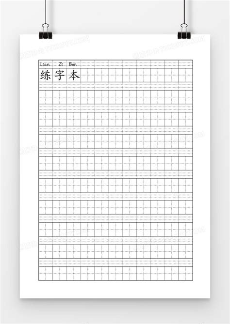 学生书法田字格练习本Word模板下载 熊猫办公