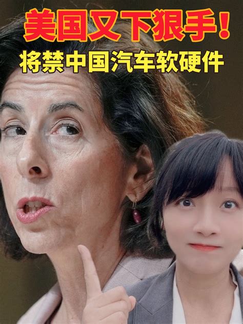 美国又出狠招！将禁止联网汽车使用中国软硬件 美国一线 硬核深度计划 凤凰网视频 凤凰网