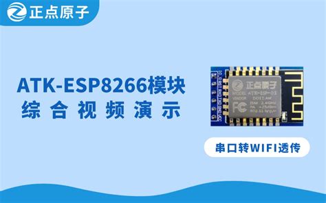 正点原子wifi模块ATK ESP8266演示视频串口转WIFI透传 物联网 September4ever 声音项目 哔哩哔哩视频