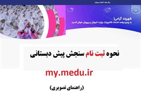 نحوه ثبت نام سنجش کلاس اول و پیش دبستانی راهنمای تصویری