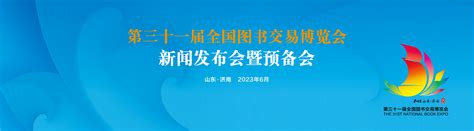 书卷、帆船、凤凰、荷花 第31届书博会主标识都有哪些寓意？科教社会山东新闻新闻齐鲁网