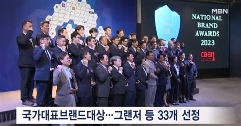 2023 국가대표 브랜드 대상그랜저·덱스터 등 33개 선정
