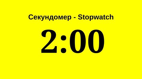 Секундомер - 2 минуты (две минуты) Stopwatch - 2 minutes (two minutes ...