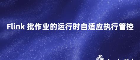 大数据 Flink 批作业的运行时自适应执行管控 个人文章 Segmentfault 思否