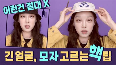 긴 얼굴형 모자 사기 어려웠죠 다 필요없고 이것만 보면 됨 긴 얼굴 중안부 긴 얼굴 모자 고르는 핵팁 Youtube