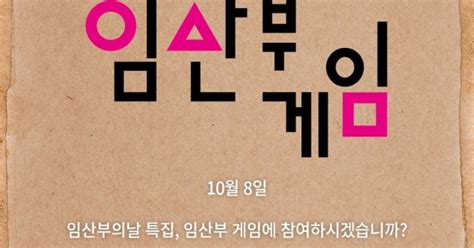 일산차병원 임산부의날 기념해 임산부게임 이벤트