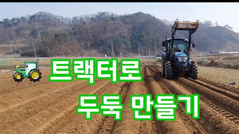 트랙터로 두둑 만들기 감자밭 감자재배방법 Youtube