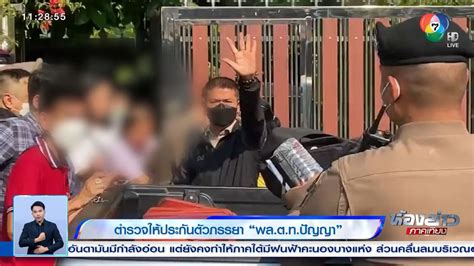 ข่าวตำรวจให้ประกันตัวภรรยา พลตำรวจโท ปัญญา