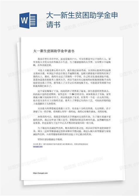 大一新生贫困助学金申请书word模板免费下载编号vryaxplk1图精灵