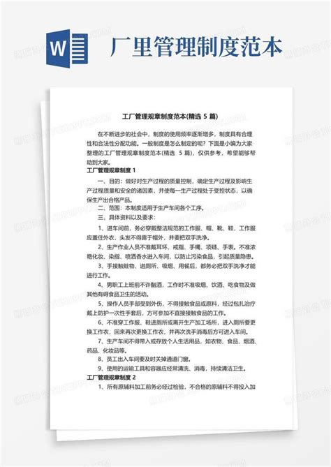 工厂管理规章制度范本精选5篇Word模板下载 熊猫办公