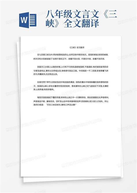 八年级文言文三峡全文翻译Word模板下载 编号ldbybkyo 熊猫办公