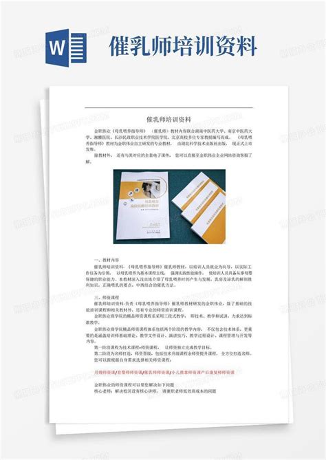 催乳师培训资料word模板下载 编号lwnbogxp 熊猫办公