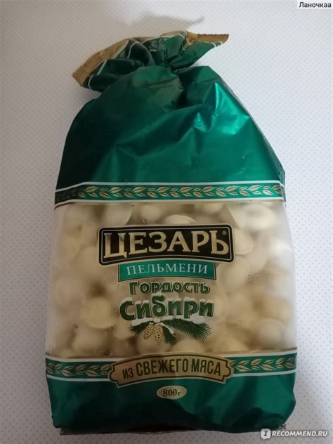 Пельмени Цезарь Гордость Сибири - «Пельмени Морозко Цезарь Гордость ...