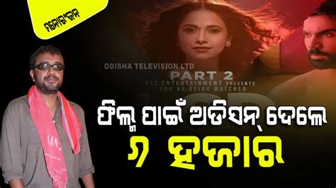 ‘ଲଭ୍ ସେକ୍ସ ଔର୍‌ ଧୋକା ୨ ପାଇଁ ୬ହଜାର ଅଭିନେତାଙ୍କ ଅଡିସନ ନେଇଛନ୍ତି ନିର୍ଦ୍ଦେଶକ