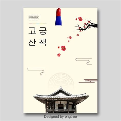 회색 흰색 산책 포스터 고전 자금성 꽃 일러스트 한옥 템플릿 Psd 다운로드 디자인 자료 다운로드 포스터 배경 인쇄물