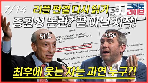 Live 리플 판결 다시 읽기 증권성 논란 끝이 아니라 시작 Youtube