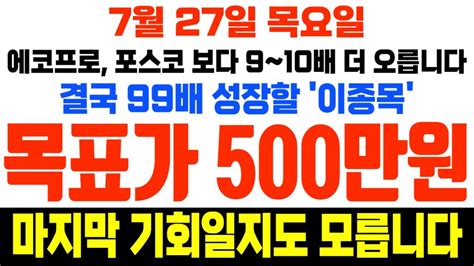 주식 Tcc스틸🔥에코프로 포스코보다 10배는 더 오르는 이주식 현실적으로 다음주 5천만원 수익 가능 저평가대장주 에코프로비엠 포스코홀딩스 주식전망 8월주식전망