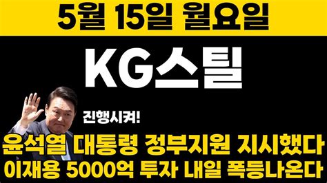 Kg스틸 16 무상증자 터졌다 월요일 오후 3시까지 당장 매수하라 아침 시초가 부터 10연상 터진다kg스틸 Kg스틸주가 Youtube