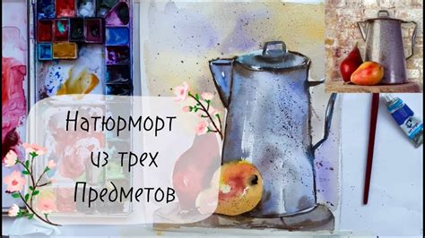 Научу Рисовать 7 Урок «Натюрморт из трех предметов Акварель Youtube