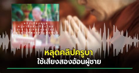 ครูบาคนดัง ภาคเหนือ สันกำแพง โป๊ะแตกลืมปิดไมค์ เต็มหูได้ยินเสียงสองอ้อน