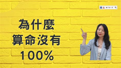 算命為什麼沒有100 直播精采之一 林子玄八字命理 YouTube