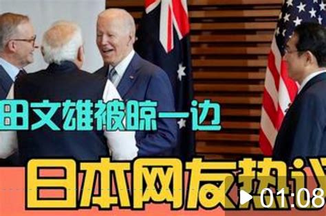 四方峰会领导人交谈照在日引发热议 凤凰网视频 凤凰网