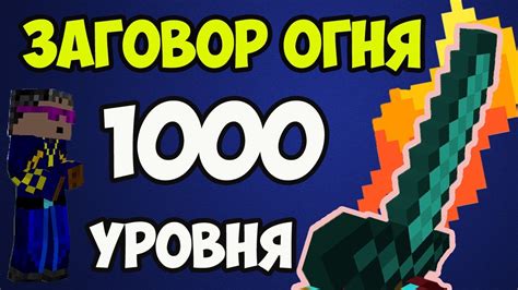 1000 лвл в Майнкрафт МЕЧ НА ЗАГОВОР ОГНЯ 1000 УРОВНЯ Как сделать Youtube