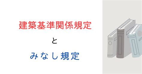 建築基準関係規定の一覧｜確認申請でチェックされる他法令とみなし規定を解説 建築基準法のトリセツ 立法趣旨と実務をわかりやすく解説
