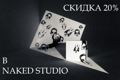 января последний день когда вы можете забронировать NAKED STUDIO со скидкой по