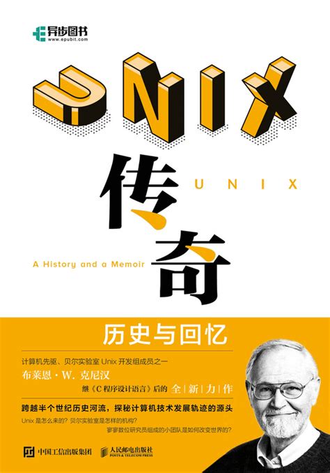 unix见证者带你探究unix传奇往事 freeoa