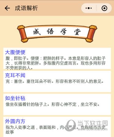 微信成语消消看第10关怎么过 10关成语答案 当下软件园