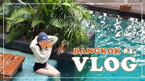 Vlog 🥭 방콕 4박 5일 여행 Ep1 ️ L 술 판매 금지 시간 피해서 방콕 맛집 도장깨기 🍻 L 아이콘시암 L 난다헤리티지 L 끈적국수 L 카오산로드 L 포포차야
