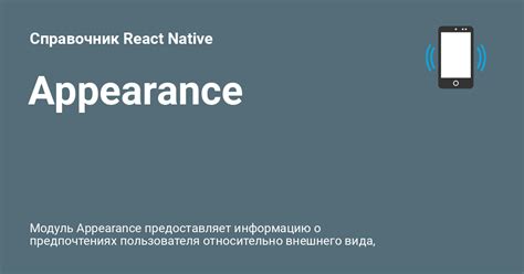 Appearance React Native с примерами кода