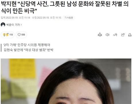 박지현 신당역 사건 그릇된 남성 문화와 잘못된 차별 의식이 만든 비극 정치시사 에펨코리아