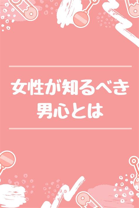 男心がわからない女性必見！女性が知るべき男心を紹介します！ 恋愛 テクニック 恋愛 男性 恋愛