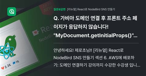 가비아 도메인 연결 후 프론트 주소 페이지가 응답하지 않습니다 인프런 커뮤니티 질문and답변