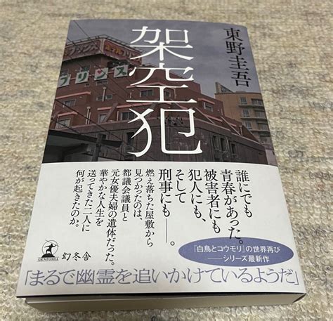 Yahoo オークション 【東野圭吾】新刊 架空犯 定価2400円