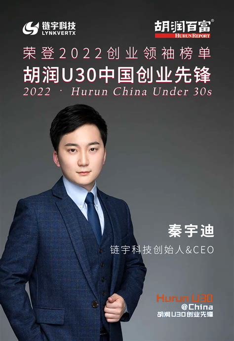 链宇创始人andceo秦宇迪入选“胡润u30中国创业先锋”榜 北京链宇科技有限责任公司