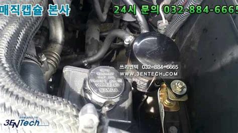 노후 경유차 매연 연비 문제 때문에 고민 중인 차량들 매연저감장치 연료저감장치 설치 네이버 Tv