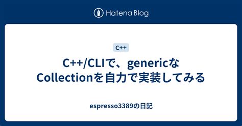Ccliで、genericなcollectionを自力で実装してみる Espresso3389の日記