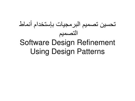 Ppt تحسين تصميم البرمجيات بإستخدام أنماط التصميم Software Design Refinement Using Design