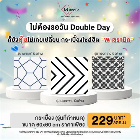 ไม่ต้องรอวัน Double Day W เซรามิค W Ceramic Facebook