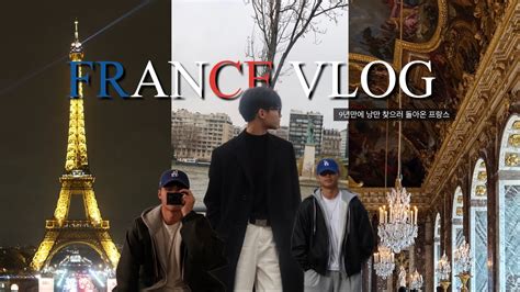 Vlog 낭만 찾아 떠나는 프랑스 브이로그 🇫🇷 Youtube