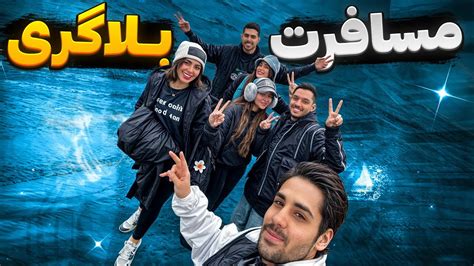ولاگ مسافرت با غزل مهیار و سوین فربد Youtube