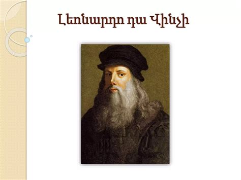 լեոնարդո դա վինչի Pptx