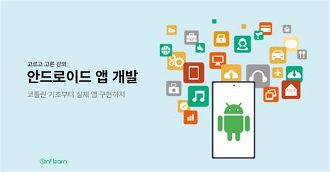 안드로이드 앱 개발이 쉬워집니다 인프런 스토리