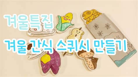 겨울 ㅣ 특집 ㅣ 간식 ㅣ 종이스퀴시 스퀴시 ㅣ 만들기 ㅣ종스 ㅣ 붕어빵 ㅣ 호빵 ㅣ 어묵 ㅣ 코코아 ㅣ 설참 Youtube