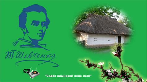 Пісня Садок вишневий коло хати на вірші Т Шевченка Youtube