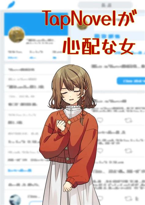 Tapnovelが心配な女 Tapnovel（タップノベル）